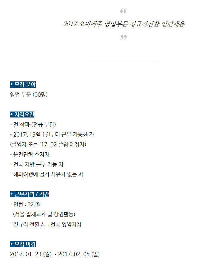 2017년 상반기 오비맥주 영업부문 정규직전환 인턴 채용 1등 인터넷뉴스 조선닷컴 채용공고