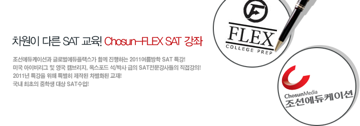 차원이 다른 교육! Chosun-Flex SAT