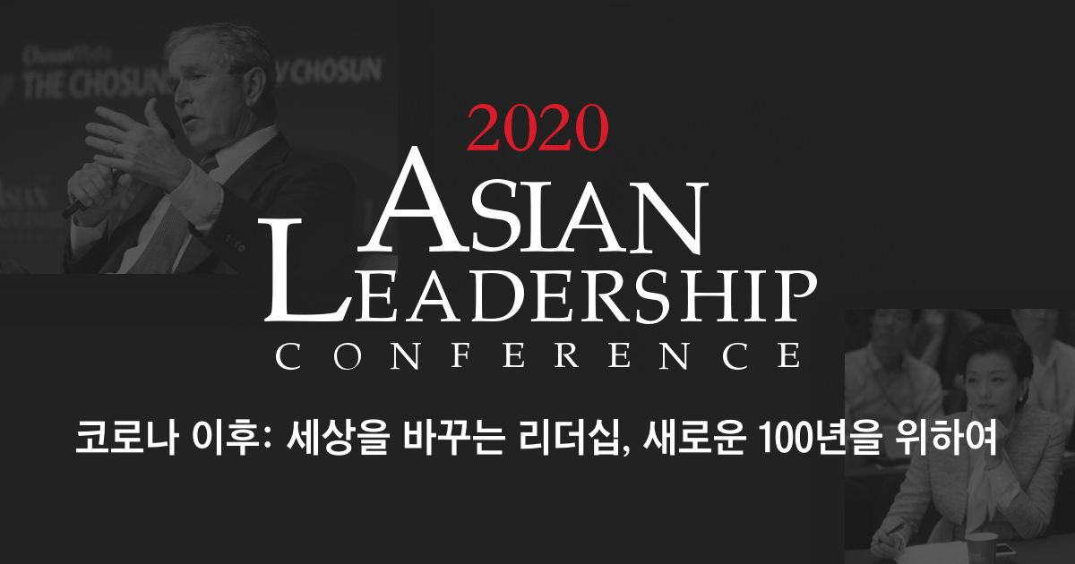 Asian Leadership Conference 2020 - 조선일보